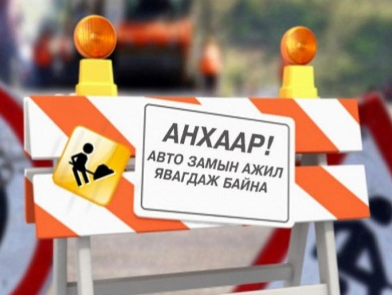 Удирдлагын академиас “Орхон” их сургууль хүртэлх замыг хааж хучилт хийнэ